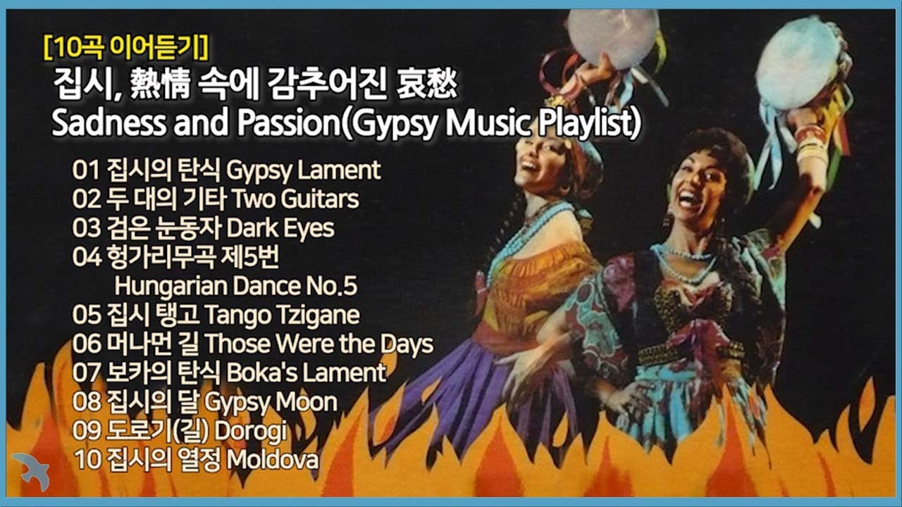 [10곡 이어듣기] 집시, 熱情 속에 감추어진 哀愁 Sadness and Passion(Gypsy Music Playlist ...