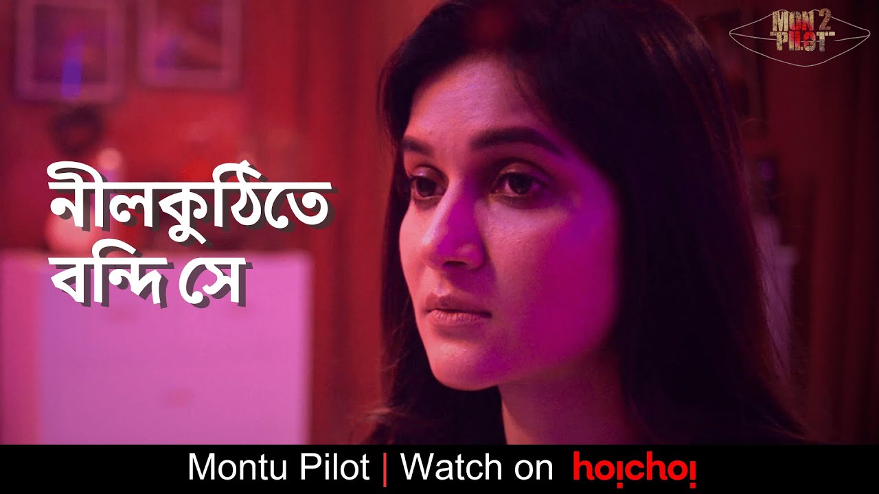 নীলকুঠিতে বন্দি সে | Montu Pilot | Saurav Das, Rafiath Rashid Mithila ...