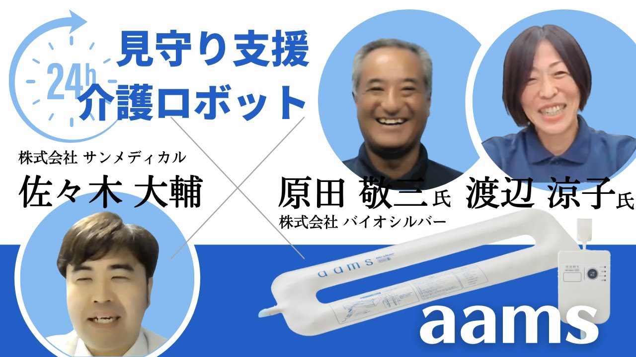 24時間介護の現場を見守るマット型センサー技術｜バイオシルバー製「aams（アアムス）」【介護メーカーインタビュー】 - YouTube