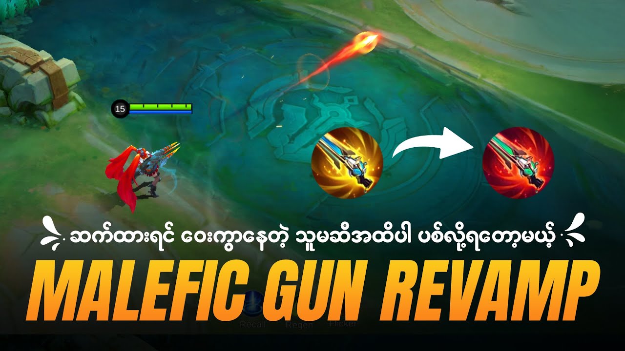 ဆက်ထားရင် ဝေးကွာနေတဲ့ သူမဆီအထိပါ ပစ်လို့ရတော့မယ့် Malefic Gun Revamp ...