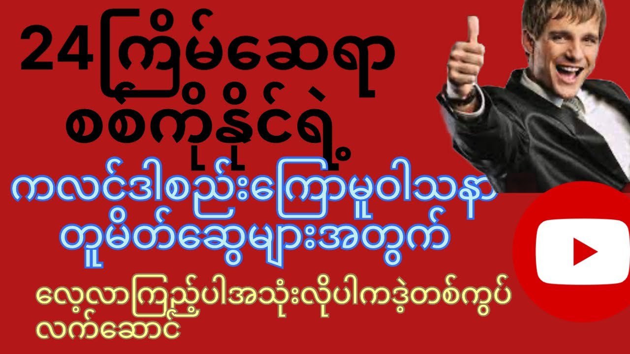24ကြိမ်ဆရာစစ်ကိုနိင်ရဲ့ကလင်ဒါစည်းကြောမူဝါသနာတူမိတ်ဆွေများအတွက်လိုအပ်ရင