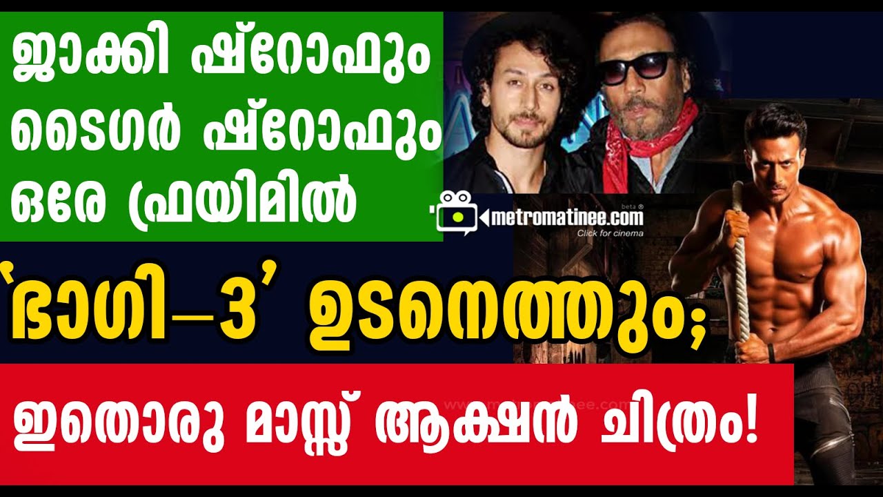 bhagi 3-'ഭാഗി 3' ആക്ഷൻ ത്രില്ലറുമായി ജാക്കി ഷ്‌റോഫും ടൈഗര്‍ ഷ്‌റോഫും ...