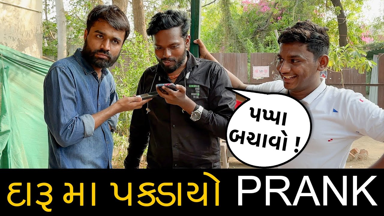 દારૂ માં પકડાયો Prank | RJ Mit Prank | Gujarati Prank - YouTube