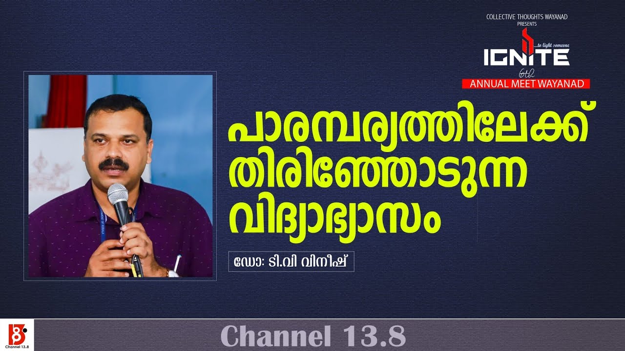 പാരമ്പര്യത്തിലേക്ക് തിരിഞ്ഞോടുന്ന വിദ്യാഭ്യാസം Dr.T V Vineesh | IGNITE'24 National Education ...