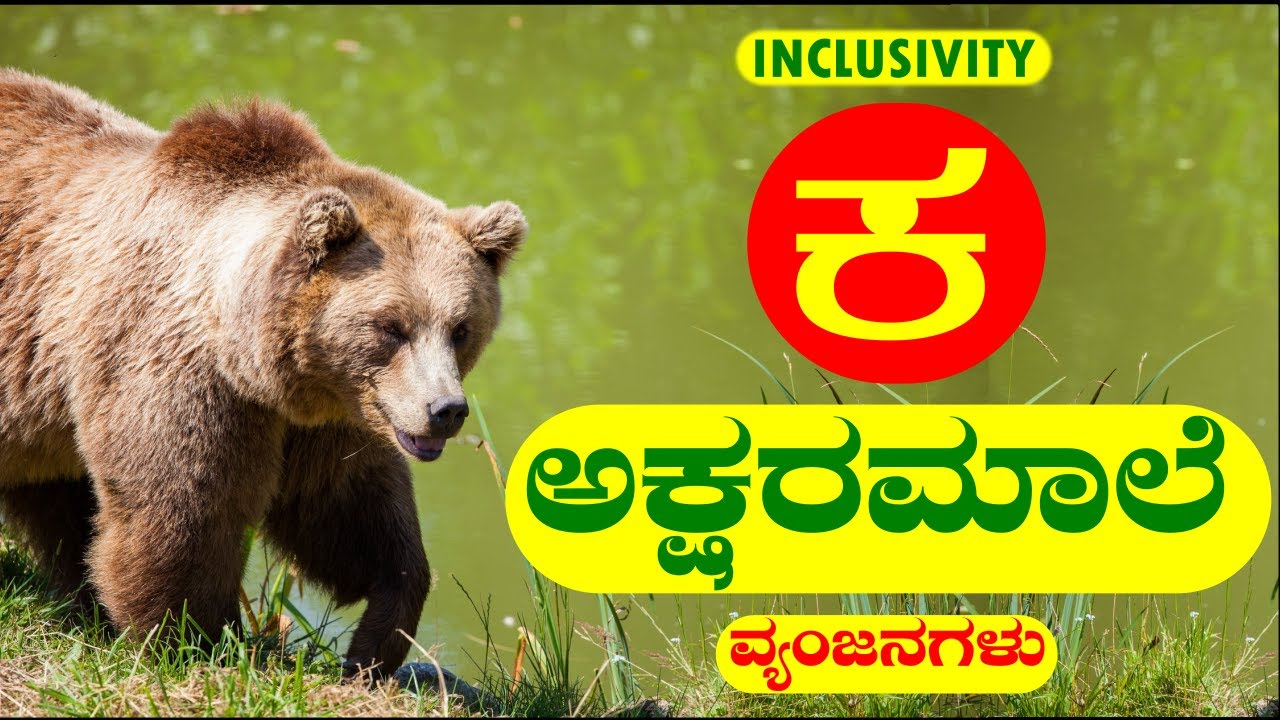 Kids Kannada Alphabets 2 | ಕನ್ನಡ ಅಕ್ಷರಮಾಲೆ ವರ್ಣಮಾಲೆ 2 | Kannada akshara ...
