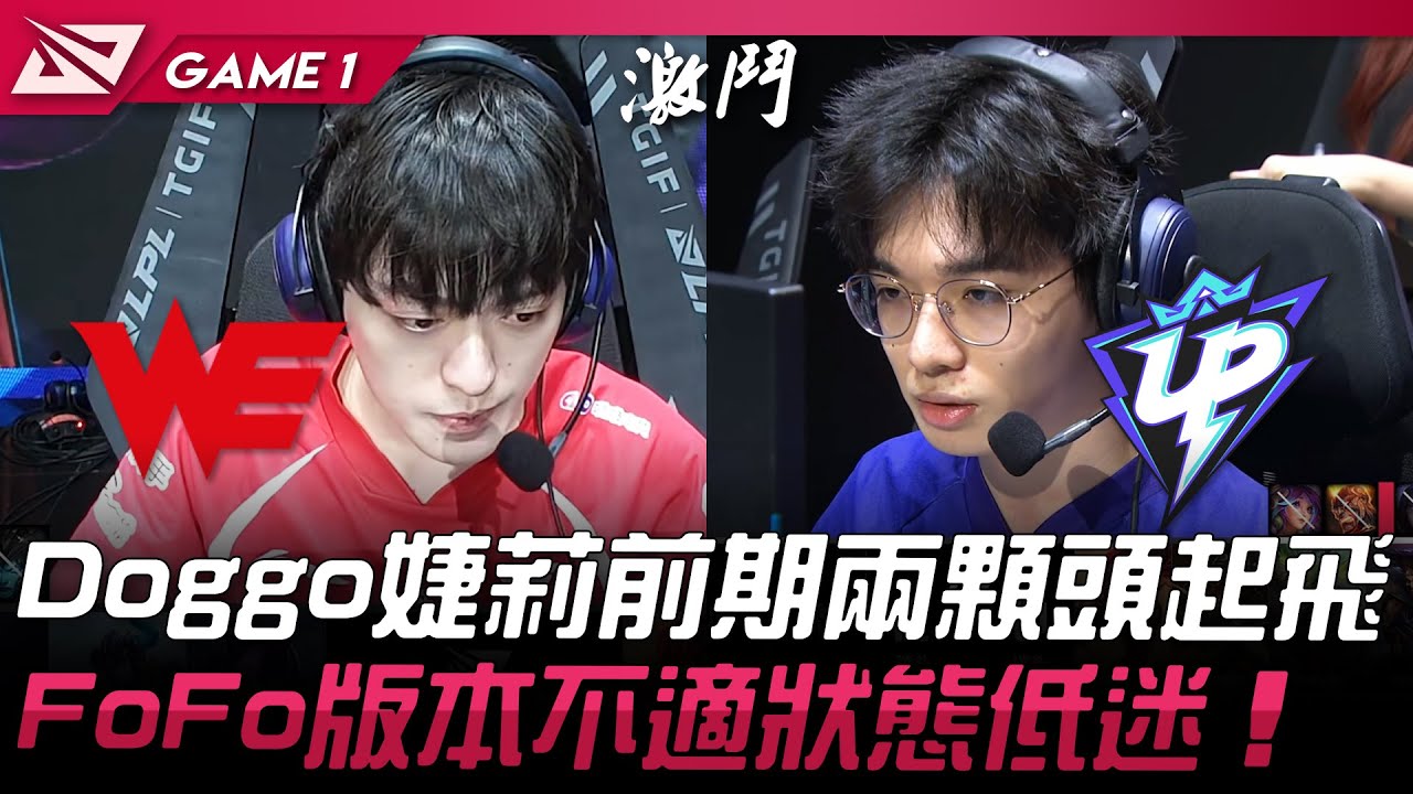 WE vs UP Doggo婕莉前期兩顆頭起飛！FoFo版本不適狀態低迷！Game 1 | 2024 LPL夏季賽 - YouTube
