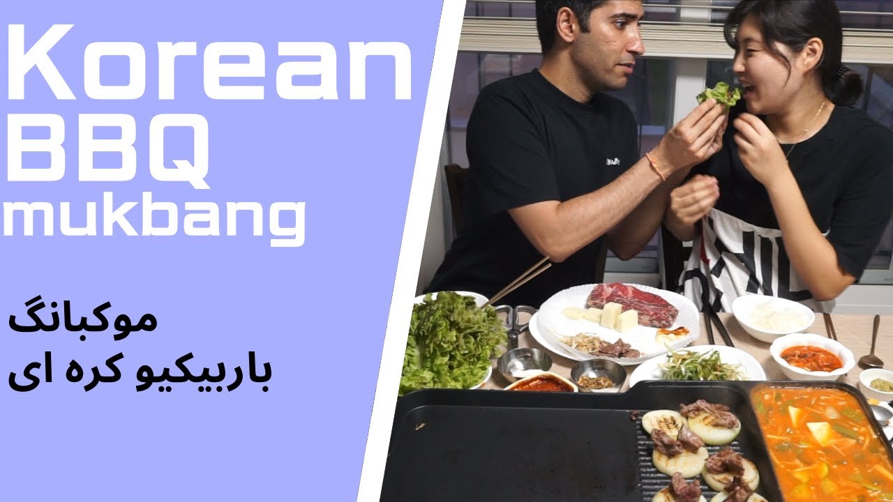 Korean bbq mukbang | 한국 소고기 바베큐 먹방 | موکبانگ باربیکیو کره ای - YouTube