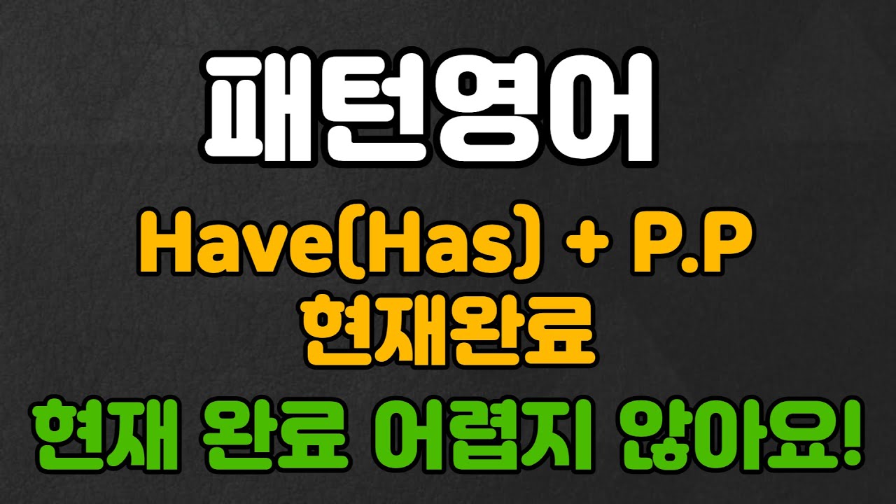 [오늘의 영어패턴] have (has)+p.p 현재완료 연습해보세요. 현재완료 I 영어패턴 I 영어말하기 I 영어회화 I 왕초보 ...