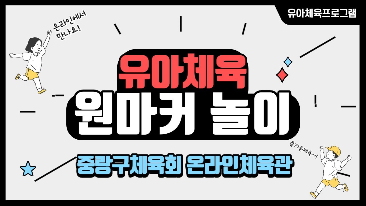 중랑구체육회 온라인체육관유아체육 프로그램 문화체육관광부국민체육진흥공단국민체력100집콕운동서울아운동하자스포츠7330