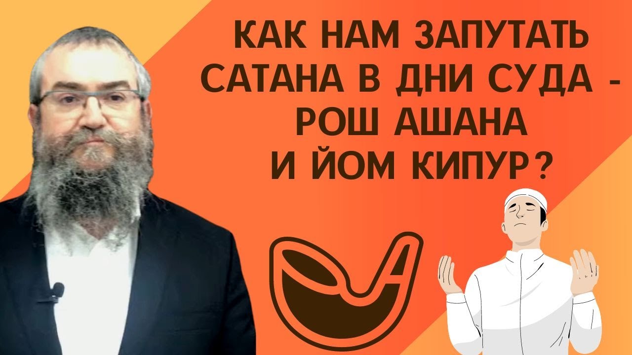⚖🙏 Как нам запутать Сатана в дни суда Рош аШана и Йом Кипур Рав