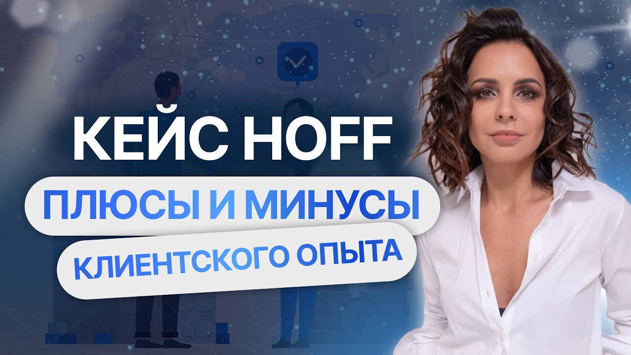 Кейс тайного покупателя Hoff. Плюсы и минусы | IWENGO - YouTube