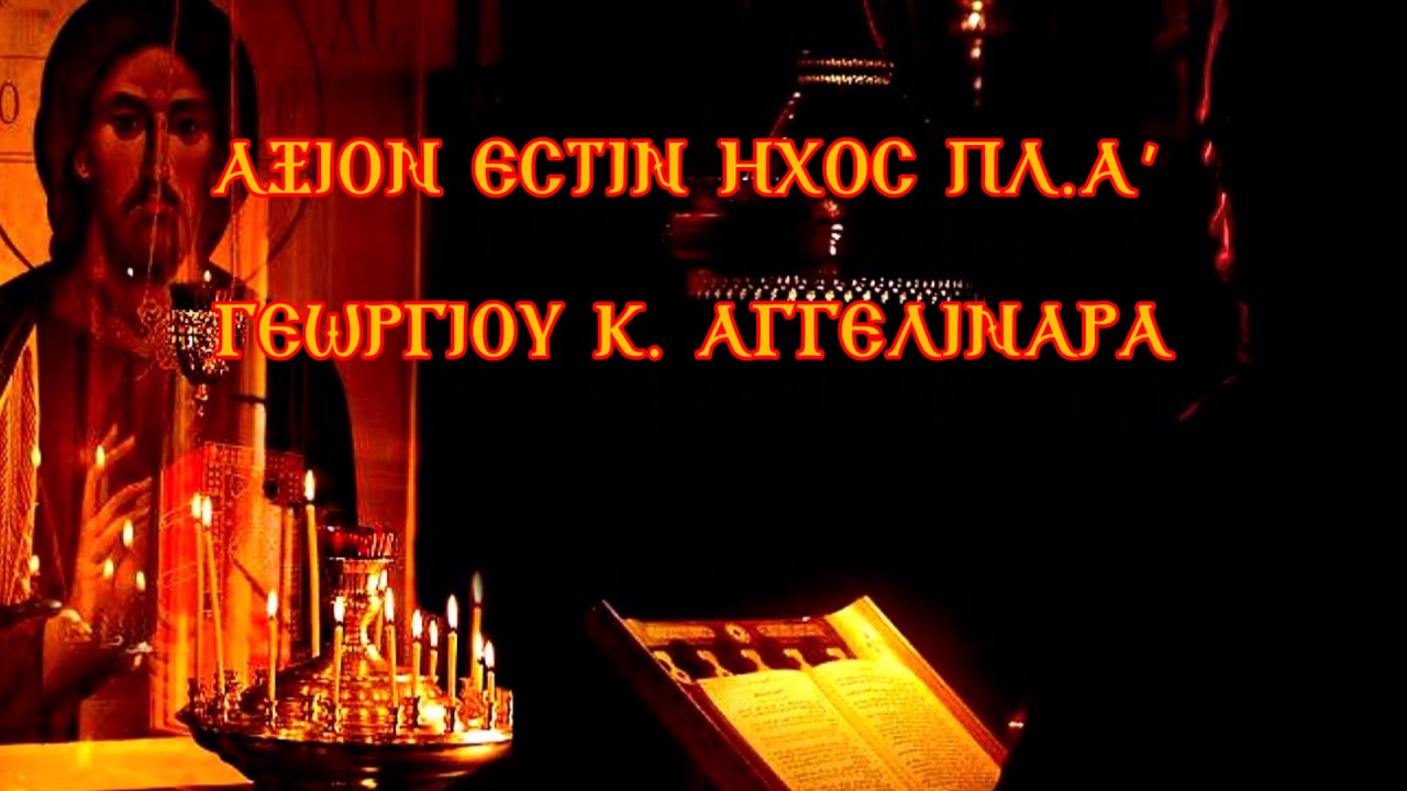 ΑΞΙΟΝ ΕΣΤΙΝ ΗΧΟΣ ΠΛ Α΄ ΓΕΩΡΓΙΟΥ Κ ΑΓΓΕΛΙΝΑΡΑ - π.ΧΡΗΣΤΟΣ ΠΥΤΙΡΙΝΗΣ ...