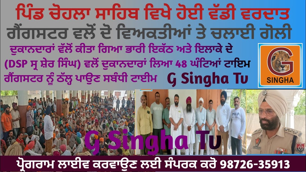 Today News Chohla Sahib Golikaand ਗੋਲੀਕਾਂਡ Chohla Sahib ਚੋਹਲਾ ਸਾਹਿਬ ...