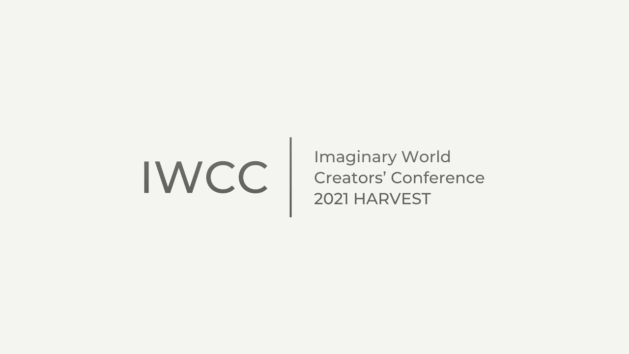 IWCC: 想像世界創作会議 2021秋季 中継ライブ - YouTube