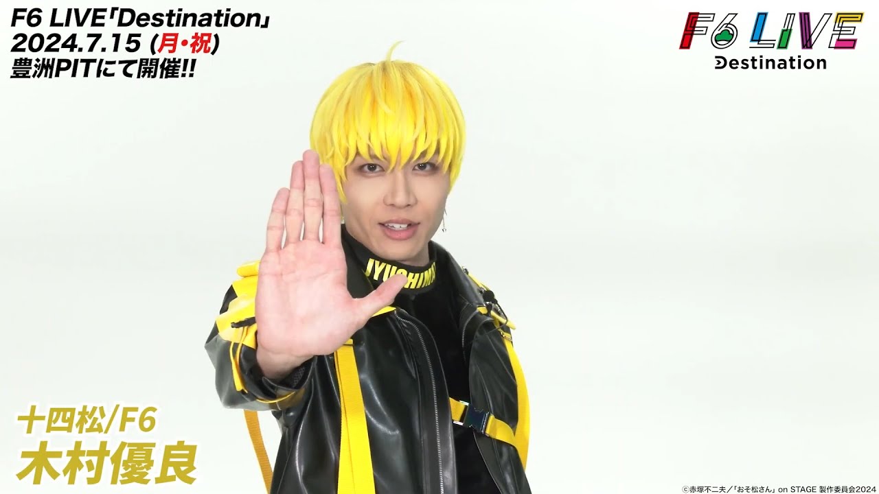 【F6 LIVE「Destination」】コメントムービー：木村優良（十四松/F6） - YouTube