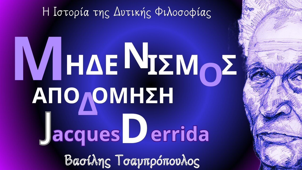 Ο ΜΗΔΕΝΙΣΜΟΣ ΚΑΙ Η ΑΠΟΔΟΜΗΣΗ / Jacques Derrida 🎬 Η ΙΣΤΟΡΙΑ ΤΗΣ ΔΥΤΙΚΗΣ ...