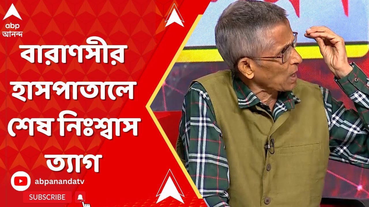 Pankaj Dutta: প্রয়াত রাজ্য পুলিশের প্রাক্তন আই জি পঙ্কজ দত্ত, বারাণসীর ...