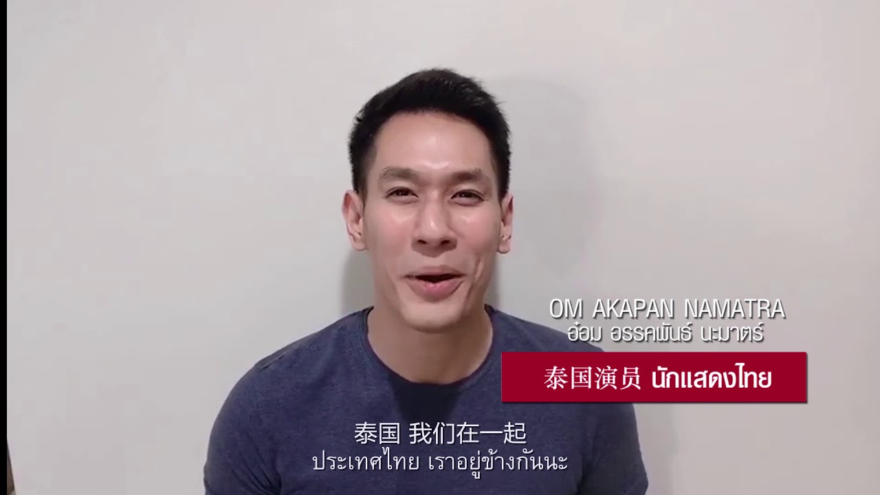 不离不弃》MV明星祝福视频——OM Akapan Namatraอ๋อม อรรคพันธ์ นะมาตร์ 】 - YouTube