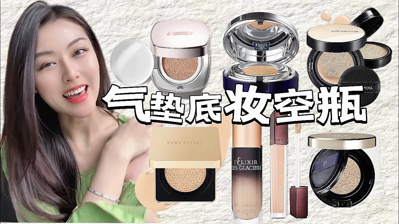 Empties 季度底妆空瓶| CPB气垫| 法尔曼粉霜 | LP气垫 | Lamer气垫| 郑瑄茉| Pony effect cushion ...