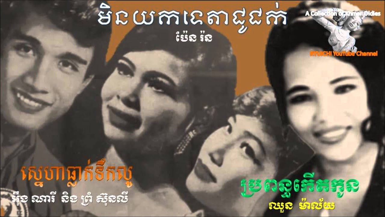 Eung Nary and Prum Sunly - ស្នេហាធ្លាក់ទឹកលូ - YouTube