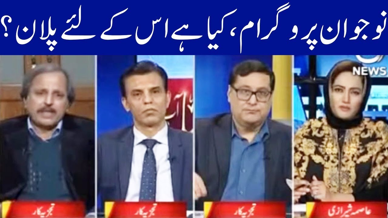 Nojawan Program, Kya Hai Is Kay liye Plan? | 2 January 2020 | Aaj News ...