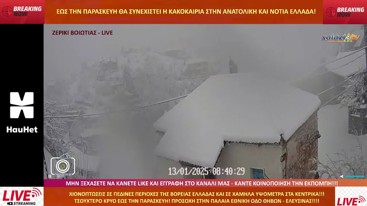 ΧΙΟΝΙ ΣΤΗ ΒΟΙΩΤΙΑ! Δείτε Live Εικόνα από Ζερίκι! - YouTube