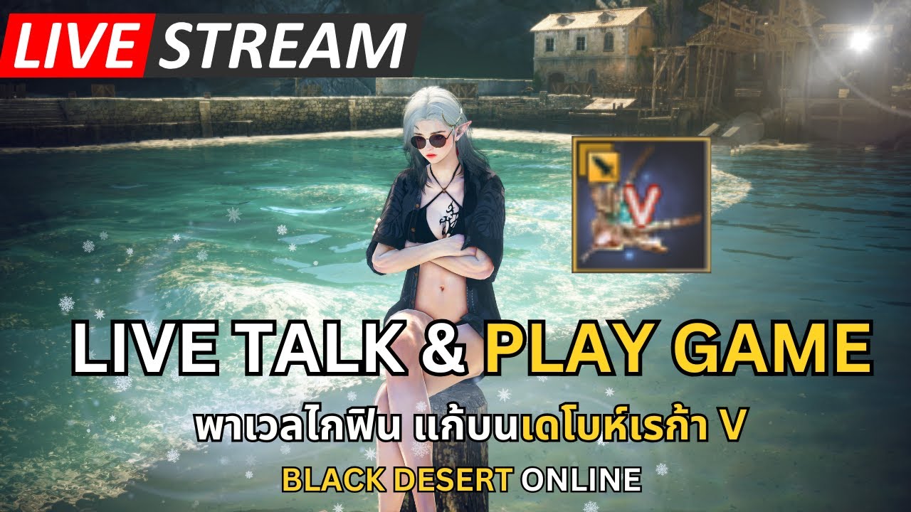 BDO - Live Talk & Play Game | พาเวลไกฟิน แก้บนเดโบห์เรก้า V - YouTube
