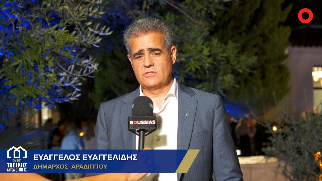 ΕΥΑΓΓΕΛΟΣ ΕΥΑΓΓΕΛΙΔΗΣ - ΔΗΜΑΡΧΟΣ ΑΡΑΔΙΠΠΟΥ - YouTube