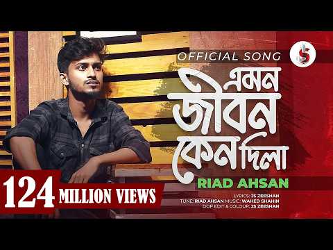 Emon Jibon Keno Dila | এমন জীবন কেনো দিলা | Riad Ahsan | Bangla New Sad Song 2024
