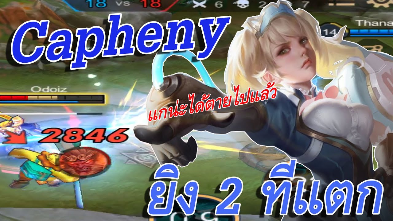 RoV Capheny (คาเฟนี่) ยิงแรงเกิ๊น (แนวทางการเล่น) - YouTube