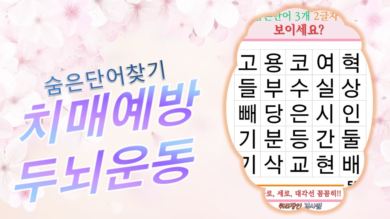 영하로 떨어지는 날씨에도 두뇌건강퀴즈는 계속됩니다 숨은단어찾기퀴즈단어퀴즈치매예방기억력강화치매테스트집중력강화두뇌퀴즈