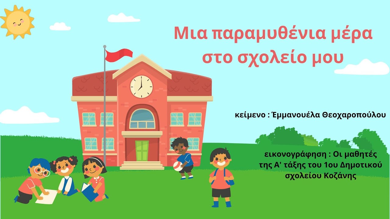 Μια παραμυθένια μέρα στο σχολείο μου by Παραμυθόσαυρος - YouTube