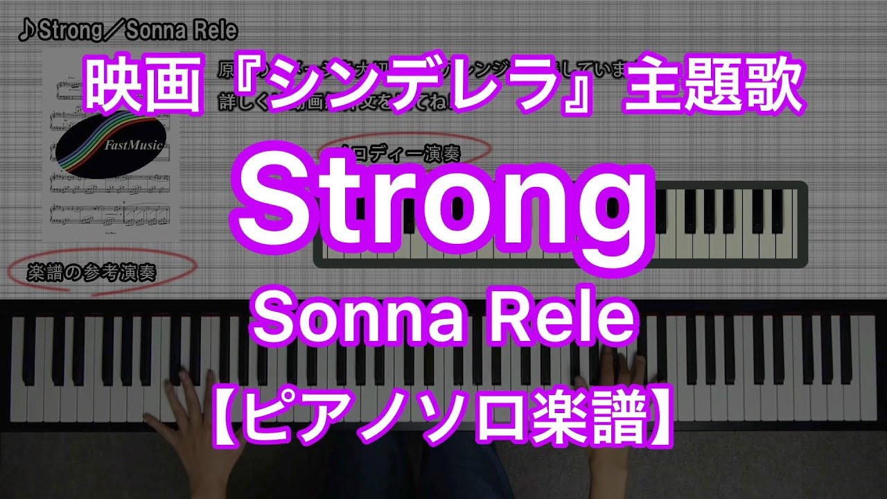 【ピアノソロ楽譜】Strong／Sonna Rele－ディズニー映画『シンデレラ』主題歌 - YouTube