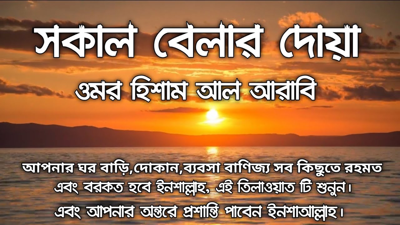 সকালের দোয়া || morning dua || morning dua omar hisham || @Quran_Hadith ...