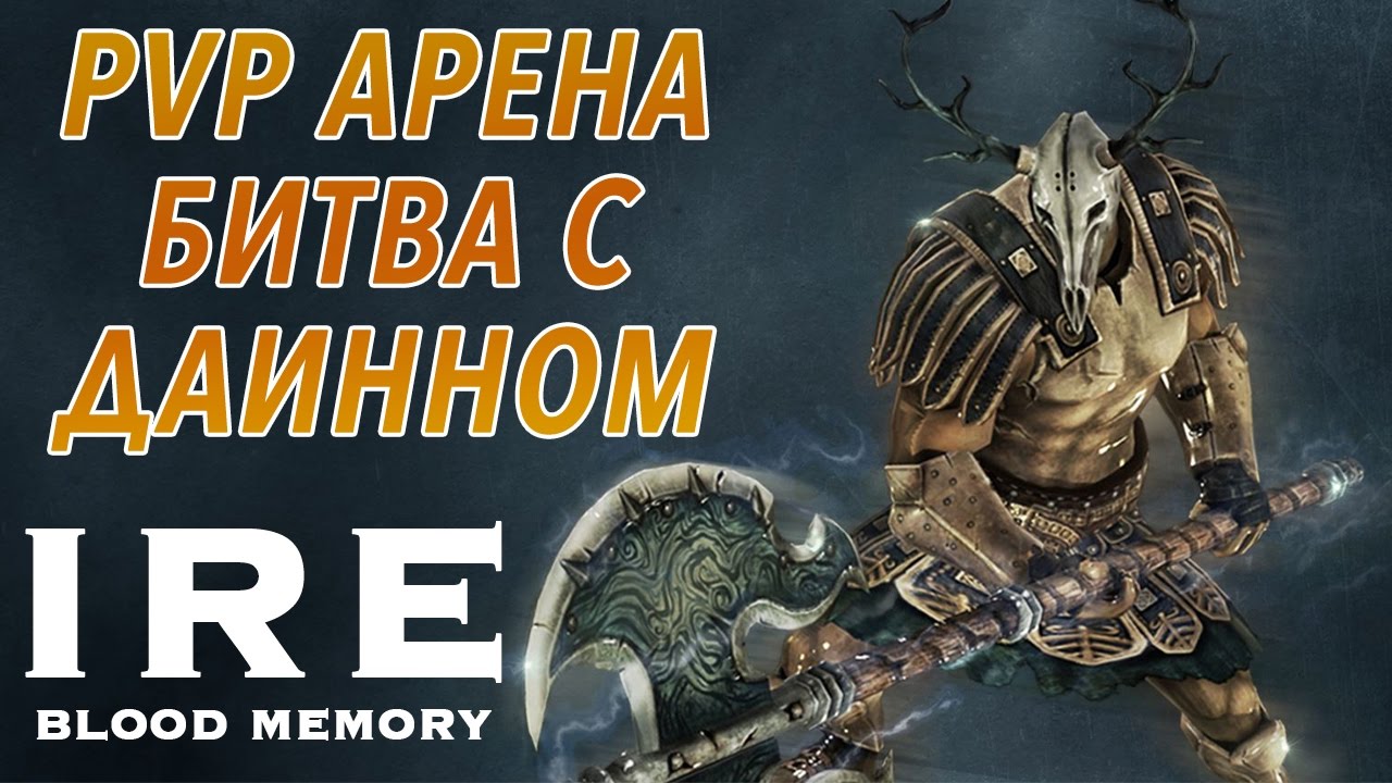 IRE: Blood Memory - Pvp-арена. Битва с Даинном (ios) #4 - YouTube