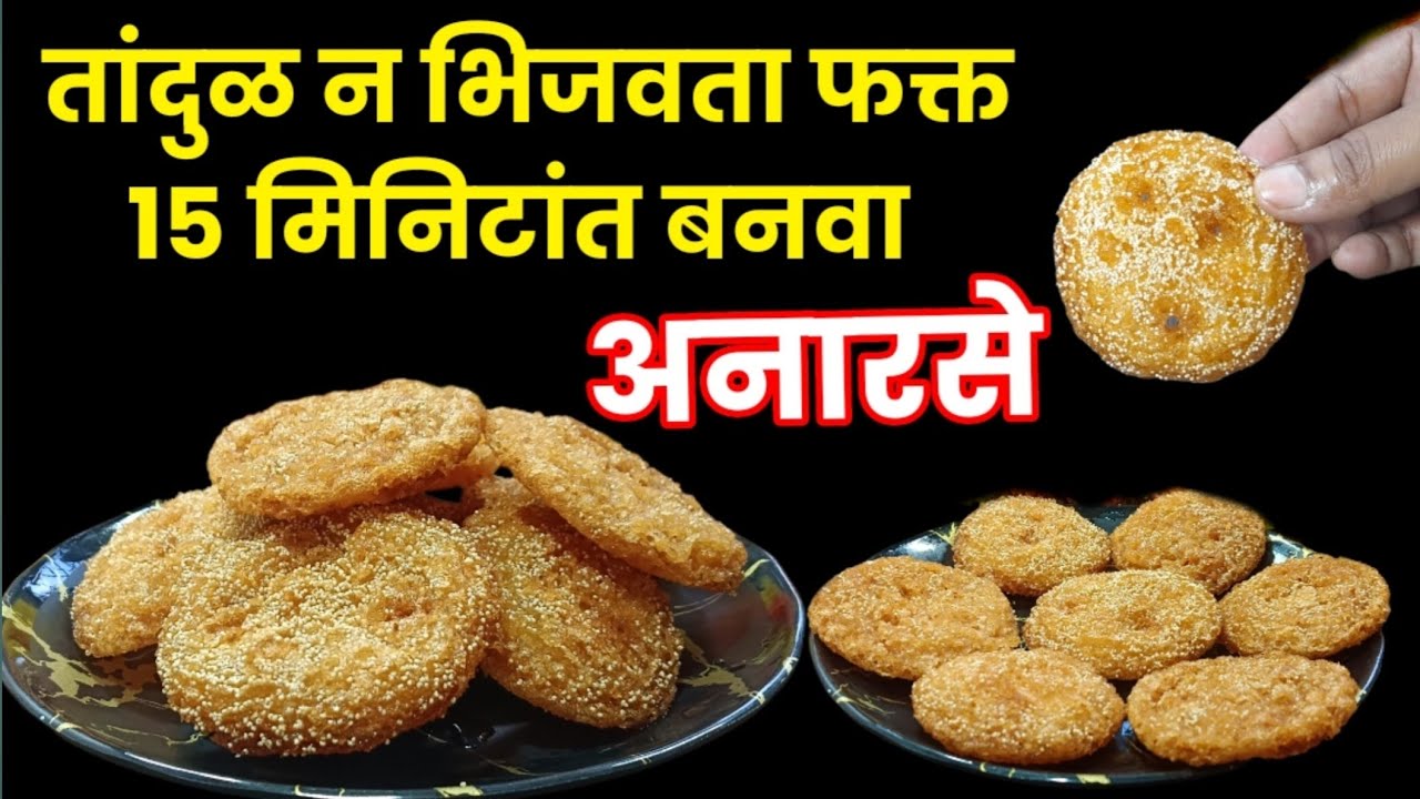 तांदूळ न भिजवता न फसणारे झटपट १५ मिनिटांत बननारे अनारसे | anarsa recipe ...