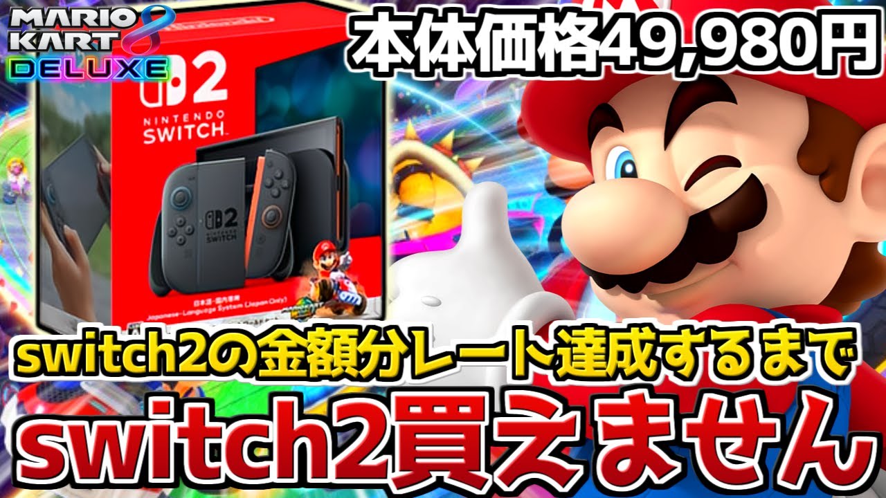 switch2の本体価格分レート取るまで『switch2買えません』現在レート~6620~【マリオカート8DX】#10 - YouTube
