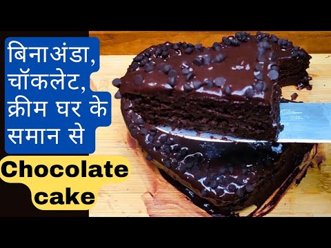 Chocolate Cake Recipe |चॉकलेट केक | Eggless Chocolate Cake | How to ...