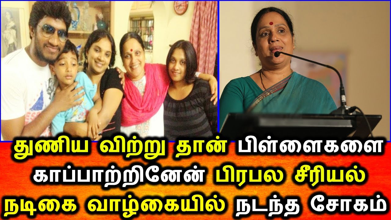 புடவையை விற்று பிள்ளைகளை படிக்க வைத்த பிரபல சீரியல் நடிகை கண்ணீர் ...