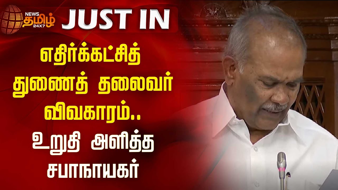 எதிர்க்கட்சித் துணைத் தலைவர் விவகாரம்.. உறுதி அளித்த சபாநாயகர் Appavu ...
