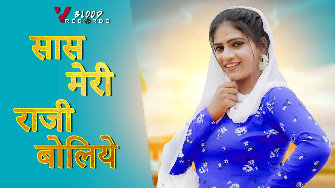 सास मेरी राजी बोलिये (official Video) Haryanvi Lok geet | Folk Song ...