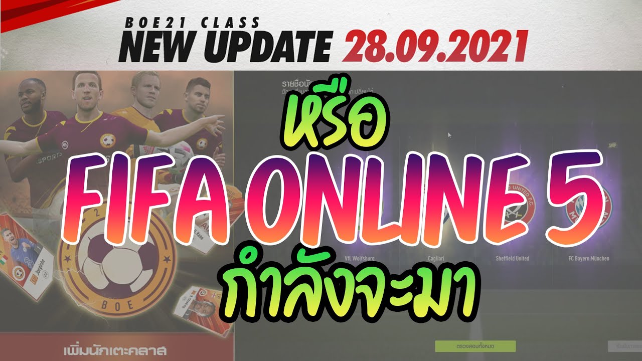หรือว่า FIFA ONLINE 5 กำลังจะมา อัพแพทใหม่ นักเตะปี E21 เพิ่มระบบ ...