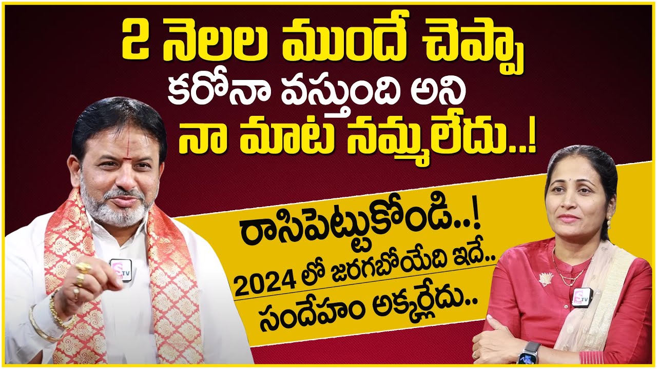 ఈ 2024 లో జ‌రిగేది ఇదే...! | Dr Raghavendra Satish Kumar Sharma Exclusive Interview | TSW - YouTube