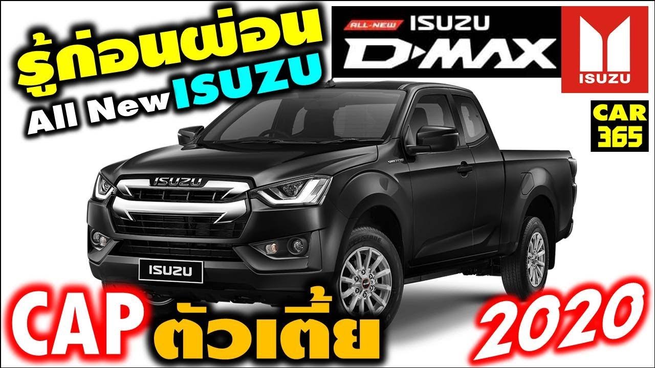รู้ก่อนผ่อน กับเจ้า All New ISUZU D-MAX Space Cap ตัวเตี้ย - YouTube