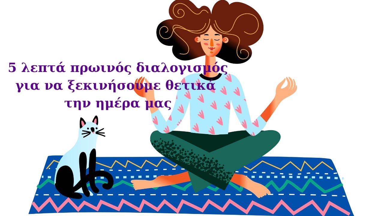 5 λεπτά πρωινός διαλογισμός για να ξεκινήσουμε την ημέρα μας - YouTube