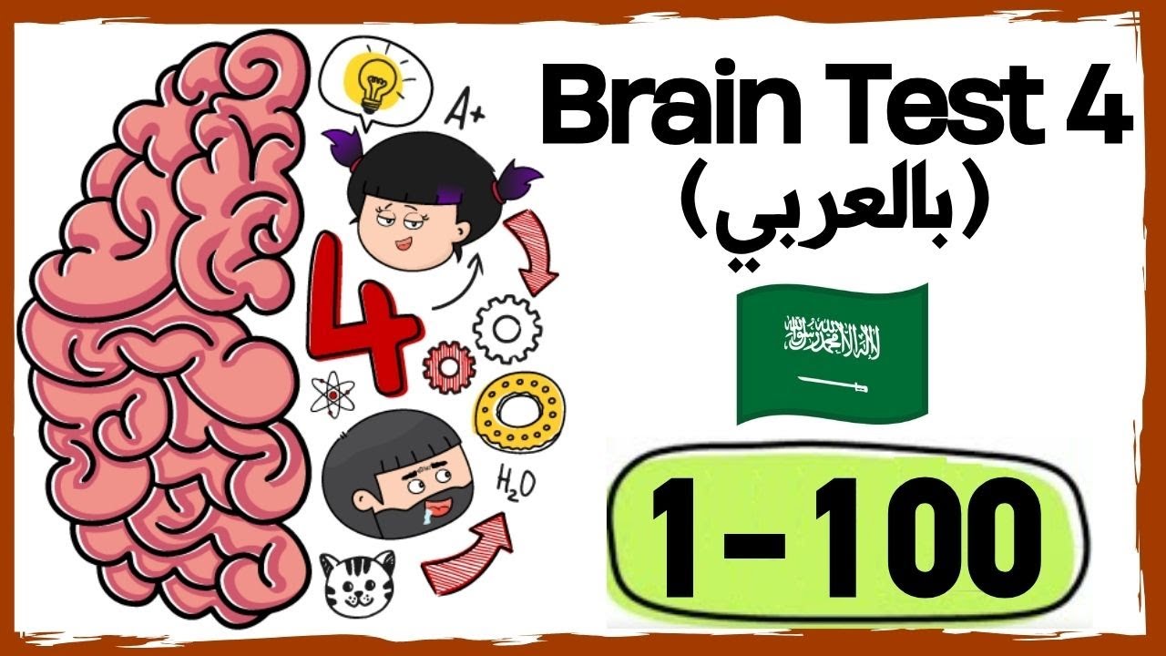 حل جميع مراحل لعبة brain test 4 مع شرح بالعربي (المرحلة 1 - 100) - YouTube