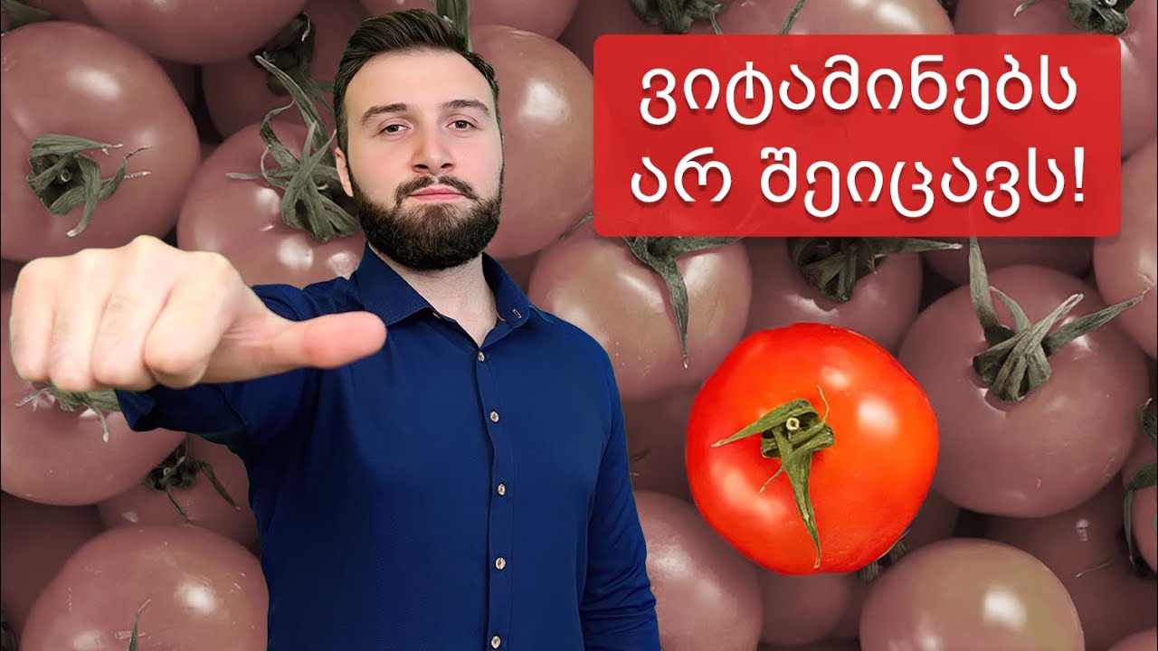 რატომ ვერ ვიღებთ ყველა ვიტამინს საკვებიდან Youtube