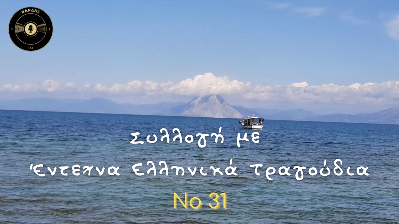 Συλλογή με έντεχνα ελληνικά τραγούδια Νο 31 | Βαρδής DJ - YouTube