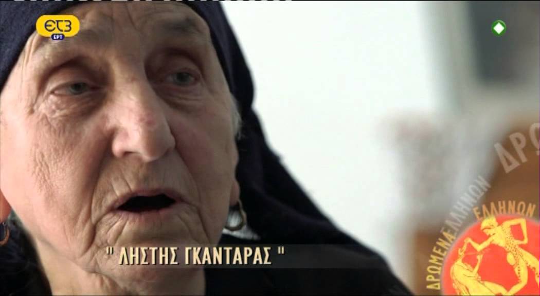 ΕΡΤ3 - ΕΛΛΗΝΩΝ ΔΡΩΜΕΝΑ "ΛΗΣΤΗΣ ΓΚΑΝΤΑΡΑΣ" trailer - YouTube