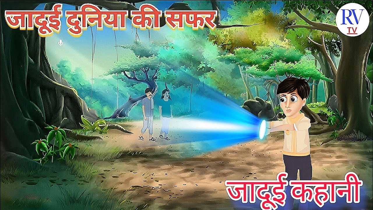 जादूई दुनिया का सफर | Jadui Duniya Ka Saphar |Hindi Cartoon Story ...